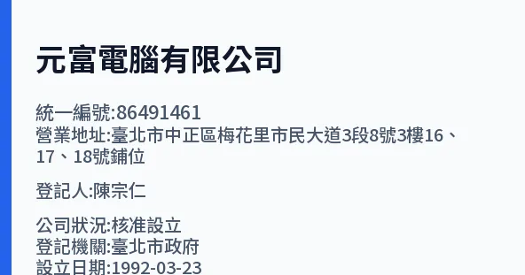 元富電腦有限公司的照片-統編 86491461(臺北市) 公司登記資料與營業項目詳細圖表