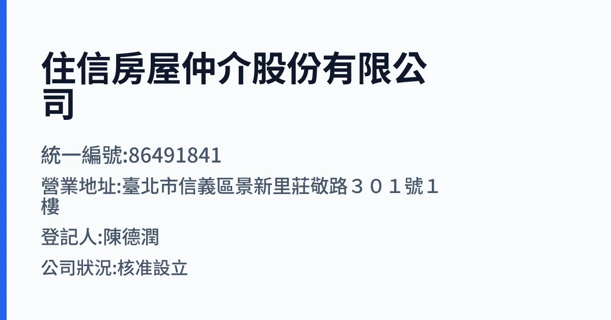 住信房屋仲介股份有限公司 - 統編 86491841(臺北市) 公司登記資料與營業項目詳細圖表