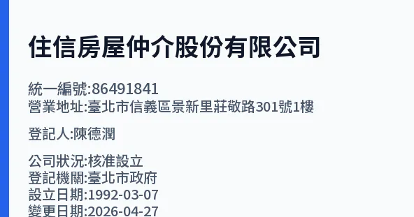住信房屋仲介股份有限公司的照片-統編 86491841(臺北市) 公司登記資料與營業項目詳細圖表