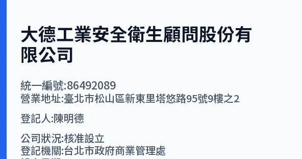 大德工業安全衛生顧問股份有限公司的照片-統編 86492089(臺北市) 公司登記資料與營業項目詳細圖表