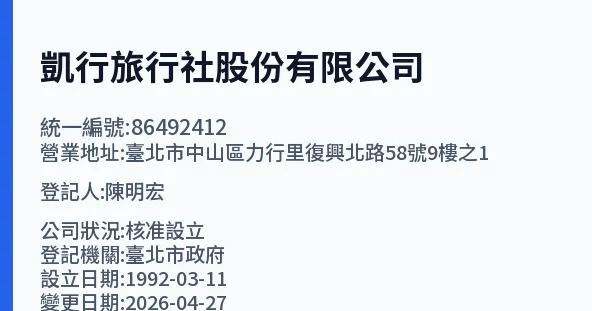 凱行旅行社股份有限公司的照片-統編 86492412(臺北市) 公司登記資料與營業項目詳細圖表