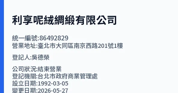 利享呢絨綢緞有限公司的照片-統編 86492829(臺北市) 公司登記資料與營業項目詳細圖表