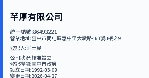 芊厚有限公司的照片-統編 86493221(臺中市) 公司登記資料與營業項目詳細圖表