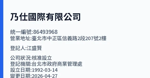 乃仕國際有限公司的照片-統編 86493968(臺北市) 公司登記資料與營業項目詳細圖表