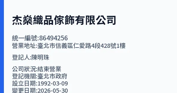 杰燊織品傢飾有限公司的照片-統編 86494256(臺北市) 公司登記資料與營業項目詳細圖表