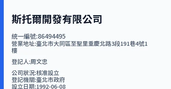 斯托爾開發有限公司的照片-統編 86494495(臺北市) 公司登記資料與營業項目詳細圖表