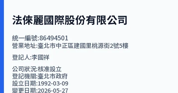 法倈麗國際股份有限公司的照片-統編 86494501(臺北市) 公司登記資料與營業項目詳細圖表