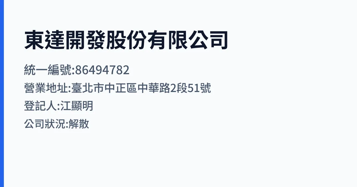 東達開發股份有限公司 - 統編 86494782(臺北市) 公司登記資料與營業項目詳細圖表