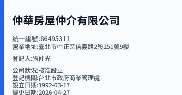 仲華房屋仲介有限公司的照片-統編 86495311(臺北市) 公司登記資料與營業項目詳細圖表