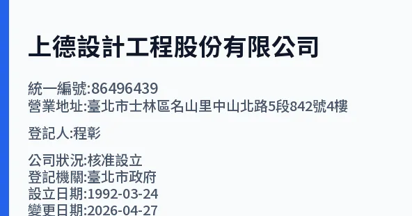 上德設計工程股份有限公司的照片-統編 86496439(臺北市) 公司登記資料與營業項目詳細圖表