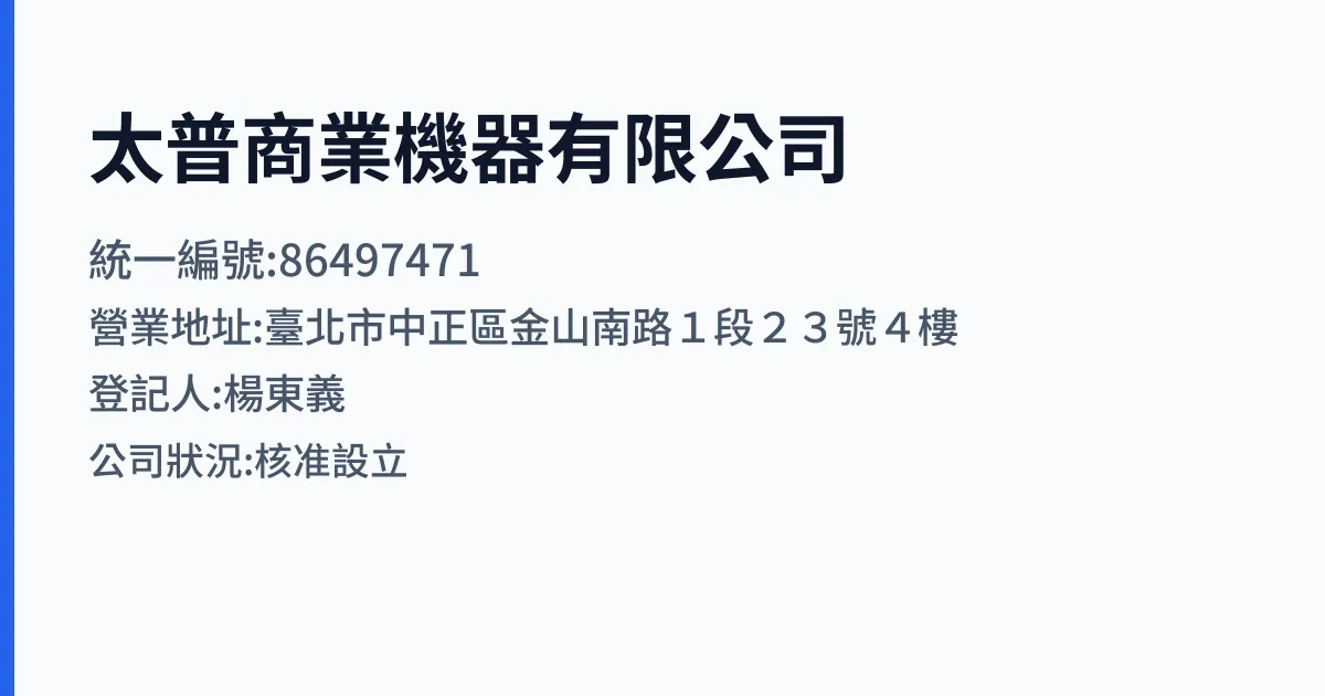 太普商業機器有限公司 - 統編 86497471(臺北市) 公司登記資料與營業項目詳細圖表