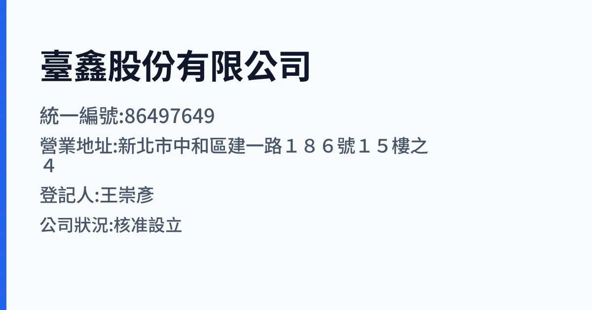 臺鑫股份有限公司 - 統編 86497649(新北市) 公司登記資料與營業項目詳細圖表