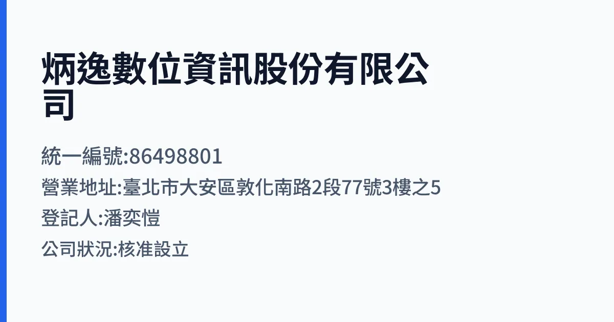 炳逸數位資訊股份有限公司 - 統編 86498801(臺北市) 公司登記資料與營業項目詳細圖表