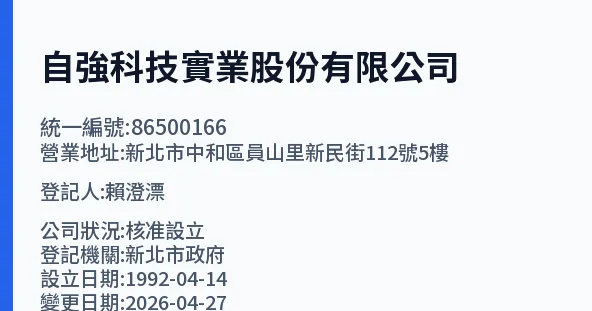自強科技實業股份有限公司的照片-統編 86500166(新北市) 公司登記資料與營業項目詳細圖表