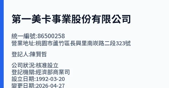 第一美卡事業股份有限公司的照片-統編 86500258(桃園市) 公司登記資料與營業項目詳細圖表