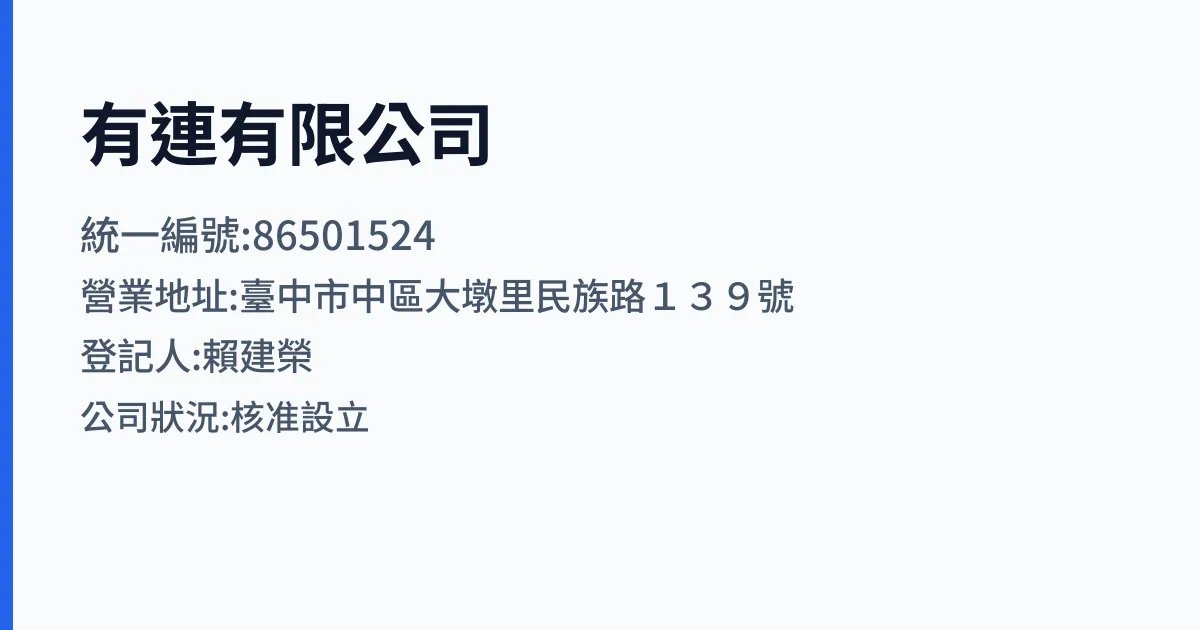 有連有限公司 - 統編 86501524(臺中市) 公司登記資料與營業項目詳細圖表