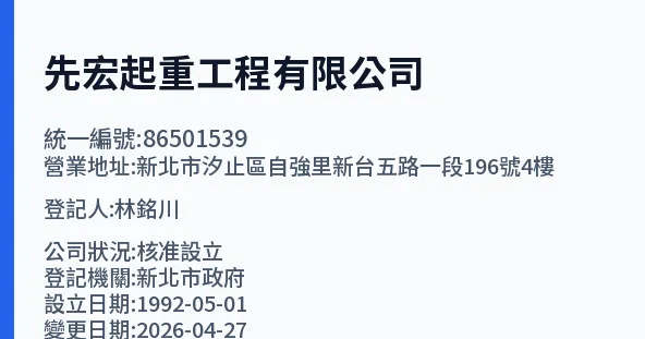先宏起重工程有限公司的照片-統編 86501539(新北市) 公司登記資料與營業項目詳細圖表