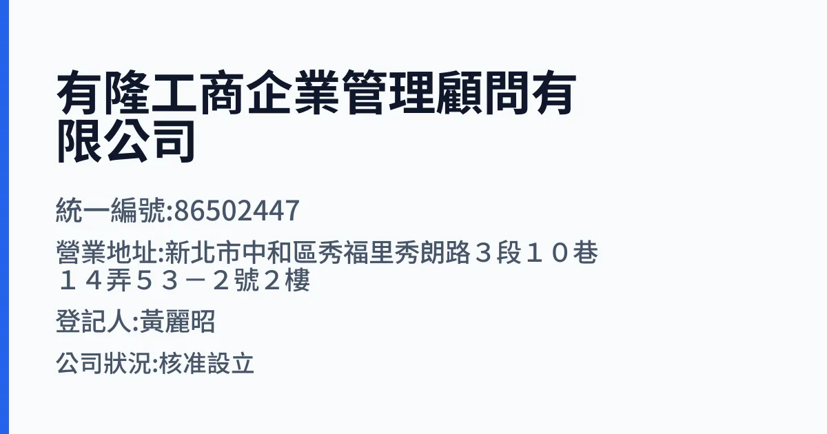 有隆工商企業管理顧問有限公司 - 統編 86502447(新北市) 公司登記資料與營業項目詳細圖表