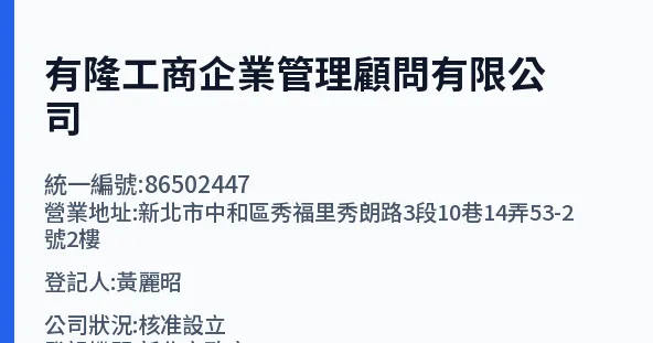 有隆工商企業管理顧問有限公司的照片-統編 86502447(新北市) 公司登記資料與營業項目詳細圖表