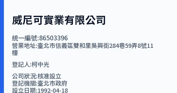 威尼可實業有限公司的照片-統編 86503396(臺北市) 公司登記資料與營業項目詳細圖表