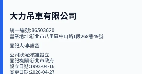 大力吊車有限公司的照片-統編 86503620(新北市) 公司登記資料與營業項目詳細圖表