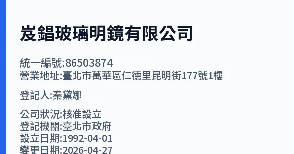 岌錩玻璃明鏡有限公司的照片-統編 86503874(臺北市) 公司登記資料與營業項目詳細圖表