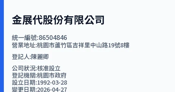 金展代股份有限公司的照片-統編 86504846(桃園市) 公司登記資料與營業項目詳細圖表