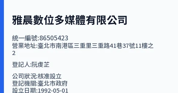 雅晨數位多媒體有限公司的照片-統編 86505423(臺北市) 公司登記資料與營業項目詳細圖表