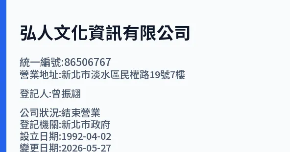 弘人文化資訊有限公司的照片-統編 86506767(新北市) 公司登記資料與營業項目詳細圖表