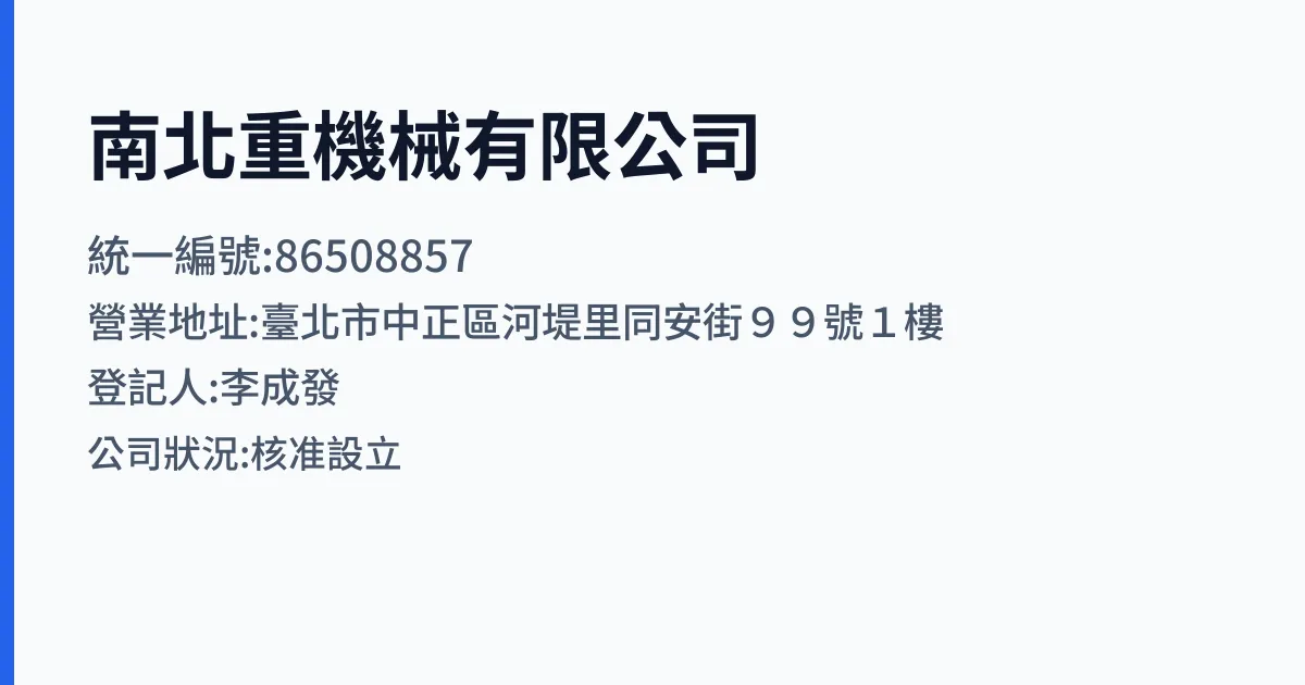 南北重機械有限公司 - 統編 86508857(臺北市) 公司登記資料與營業項目詳細圖表