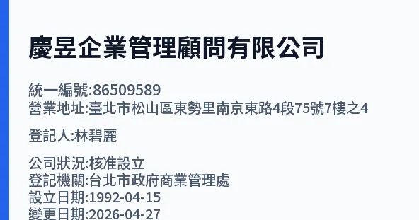 慶昱企業管理顧問有限公司的照片-統編 86509589(臺北市) 公司登記資料與營業項目詳細圖表