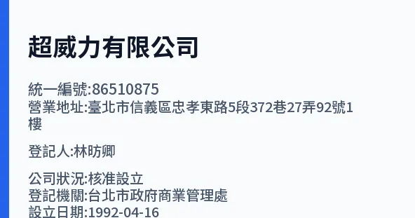 超威力有限公司的照片-統編 86510875(臺北市) 公司登記資料與營業項目詳細圖表