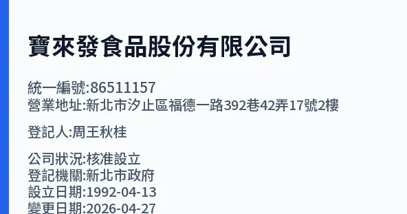 寶來發食品股份有限公司的照片-統編 86511157(新北市) 公司登記資料與營業項目詳細圖表