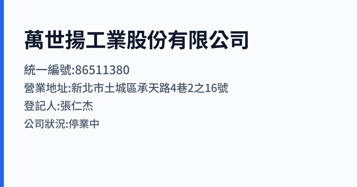 萬世揚工業股份有限公司 - 統編 86511380(新北市) 公司登記資料與營業項目詳細圖表