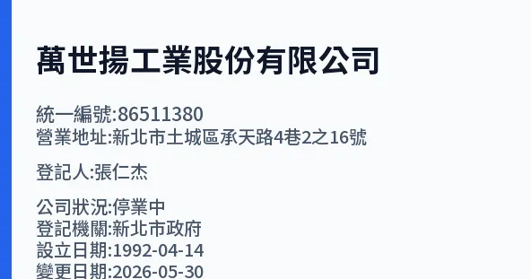 萬世揚工業股份有限公司的照片-統編 86511380(新北市) 公司登記資料與營業項目詳細圖表