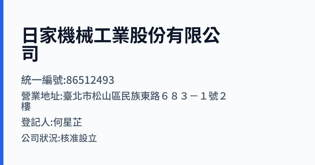 日家機械工業股份有限公司 - 統編 86512493(臺北市) 公司登記資料與營業項目詳細圖表