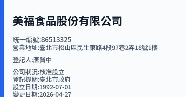美福食品股份有限公司的照片-統編 86513325(臺北市) 公司登記資料與營業項目詳細圖表