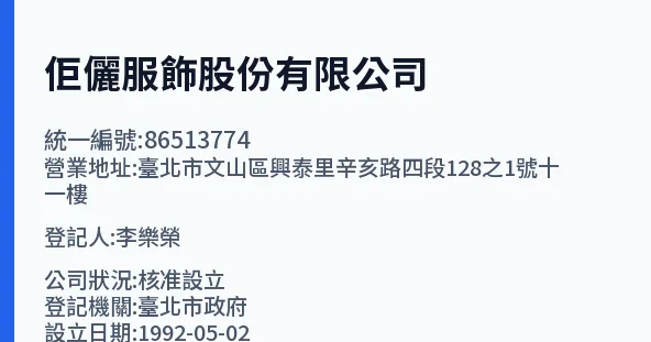 佢儷服飾股份有限公司的照片-統編 86513774(臺北市) 公司登記資料與營業項目詳細圖表