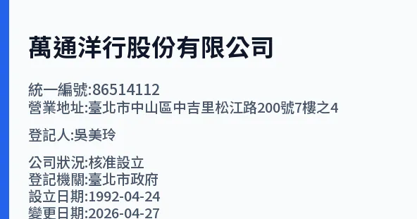 萬通洋行股份有限公司的照片-統編 86514112(臺北市) 公司登記資料與營業項目詳細圖表