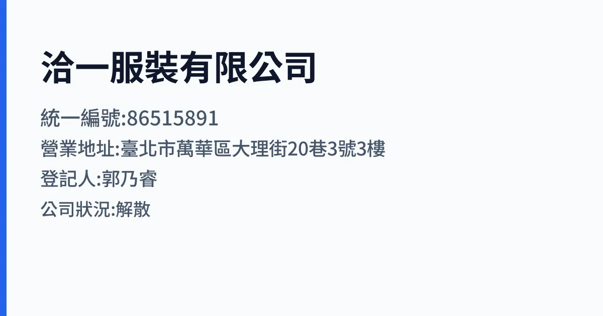 洽一服裝有限公司 - 統編 86515891(臺北市) 公司登記資料與營業項目詳細圖表