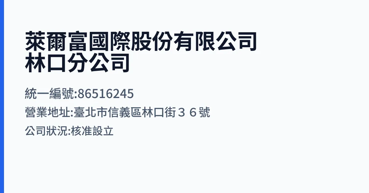萊爾富國際股份有限公司林口分公司 - 統編 86516245(臺北市) 公司登記資料與營業項目詳細圖表