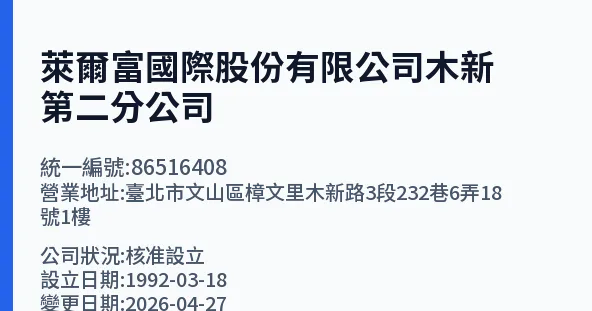 萊爾富國際股份有限公司木新第二分公司的照片-統編 86516408(臺北市) 公司登記資料與營業項目詳細圖表