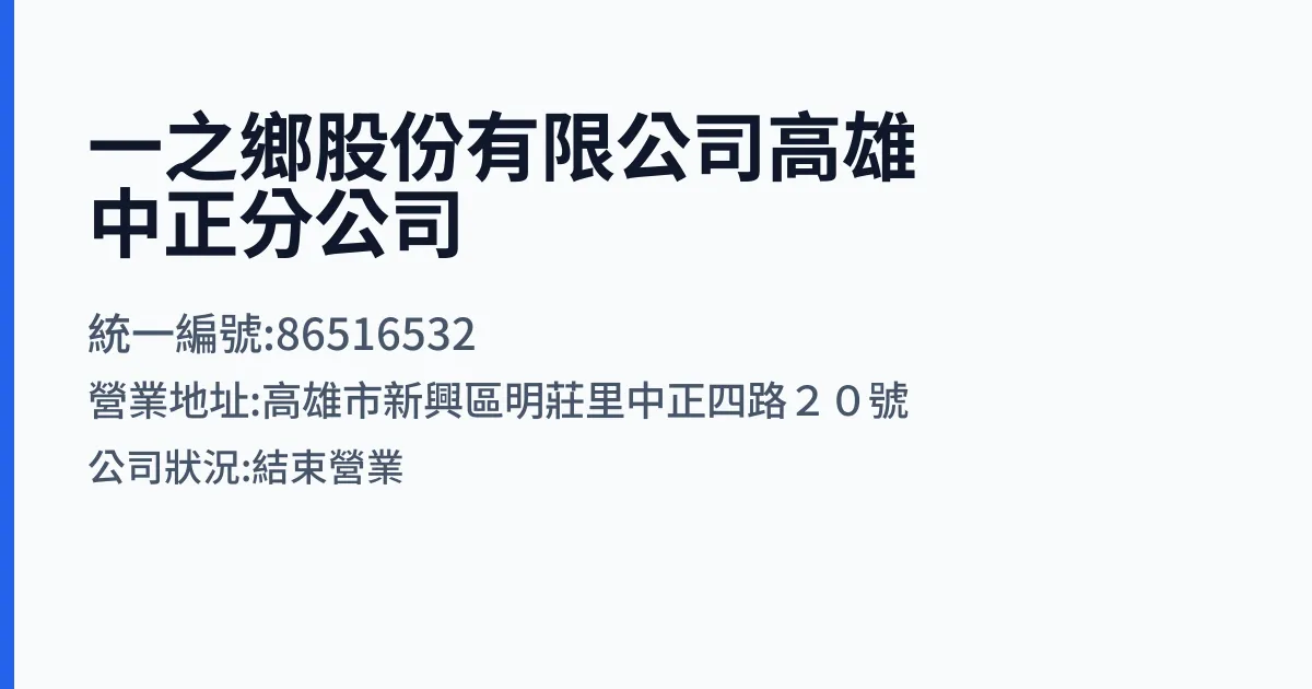一之鄉股份有限公司高雄中正分公司 - 統編 86516532（高雄市） 公司登記資料與營業項目詳細圖表
