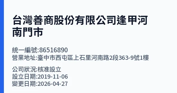 台灣善商股份有限公司逢甲河南門市的照片-統編 86516890(臺中市) 公司登記資料與營業項目詳細圖表