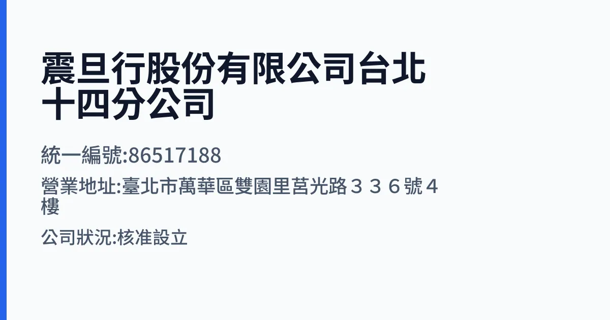 震旦行股份有限公司台北十四分公司 - 統編 86517188(臺北市) 公司登記資料與營業項目詳細圖表