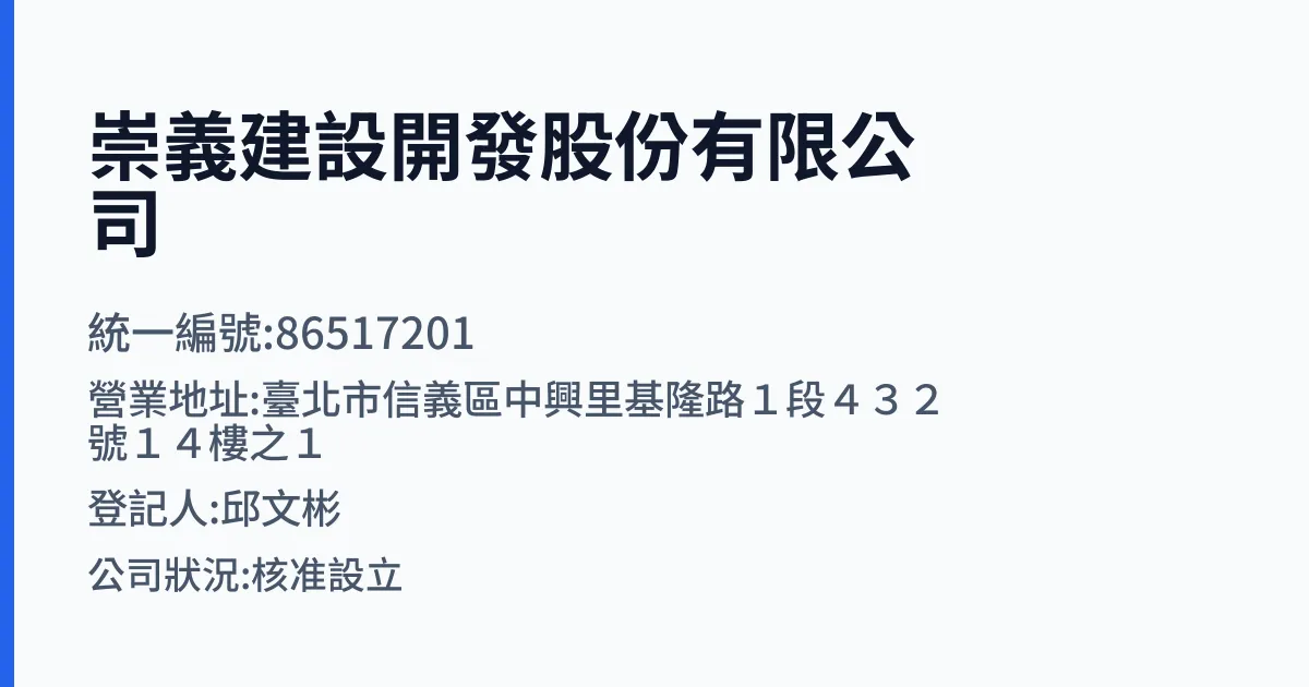 崇義建設開發股份有限公司 - 統編 86517201(臺北市) 公司登記資料與營業項目詳細圖表