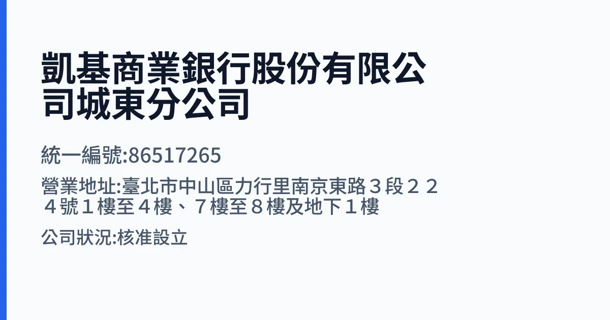 凱基商業銀行股份有限公司城東分公司 - 統編 86517265(臺北市) 公司登記資料與營業項目詳細圖表