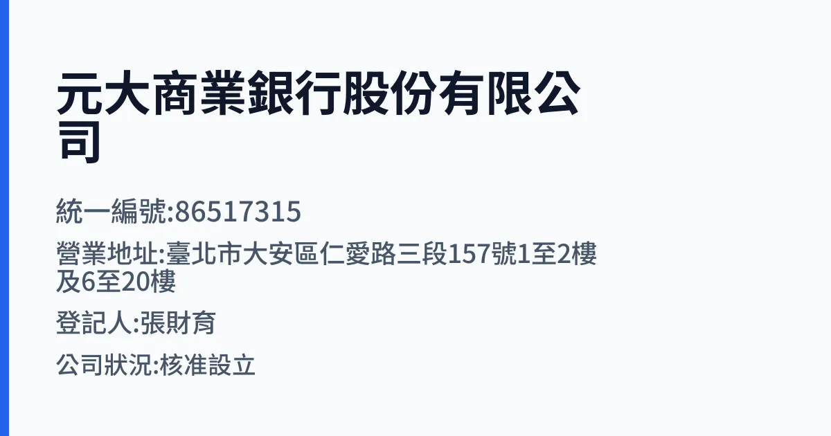 元大商業銀行股份有限公司 - 統編 86517315(臺北市) 公司登記資料與營業項目詳細圖表