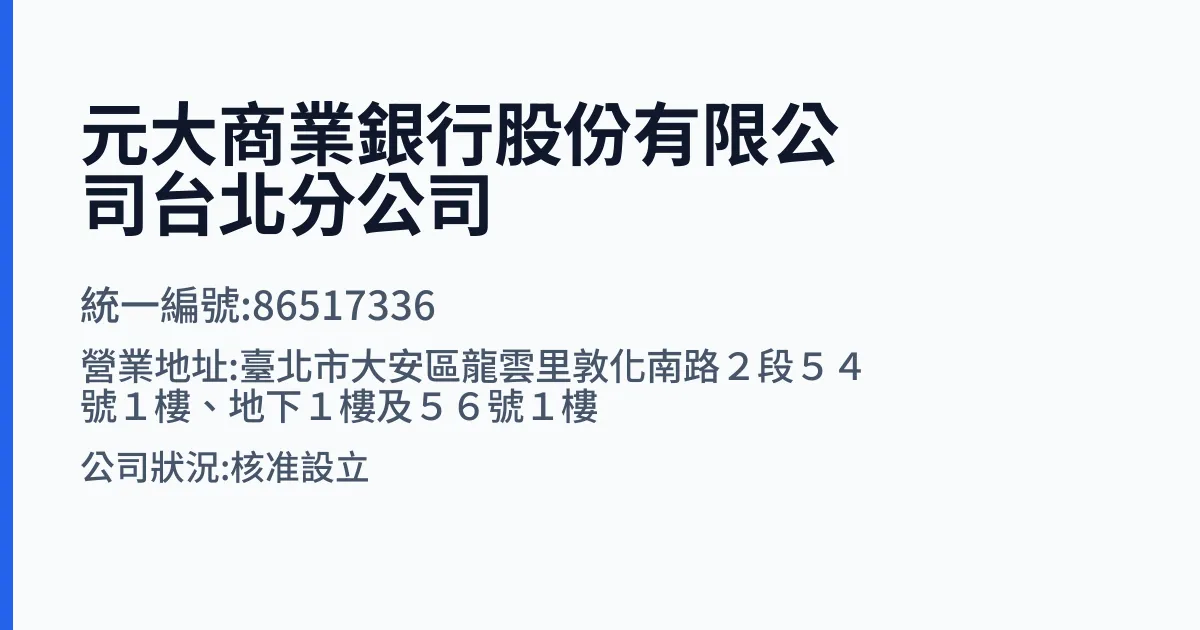 元大商業銀行股份有限公司台北分公司 - 統編 86517336(臺北市) 公司登記資料與營業項目詳細圖表