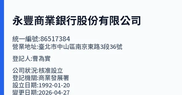永豐商業銀行股份有限公司的照片-統編 86517384(臺北市) 公司登記資料與營業項目詳細圖表